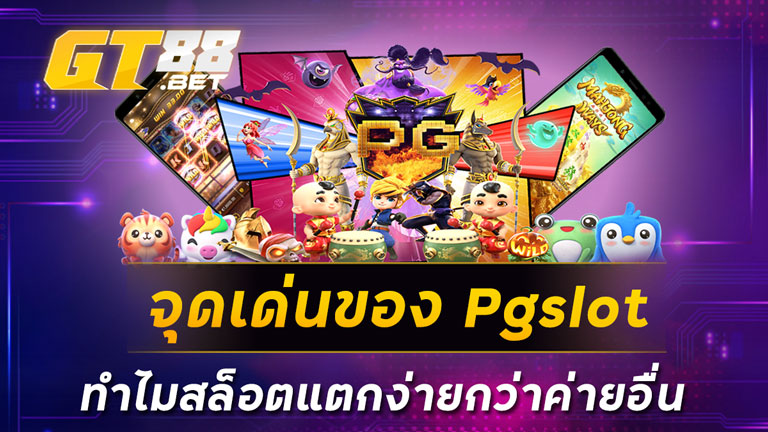 จุดเด่นของ Pgslot ทำไมสล็อตแตกง่ายกว่าค่ายอื่น - GT88