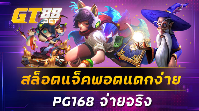 สล็อตแจ็คพอตแตกง่าย PG168 จ่ายจริง - GT88
